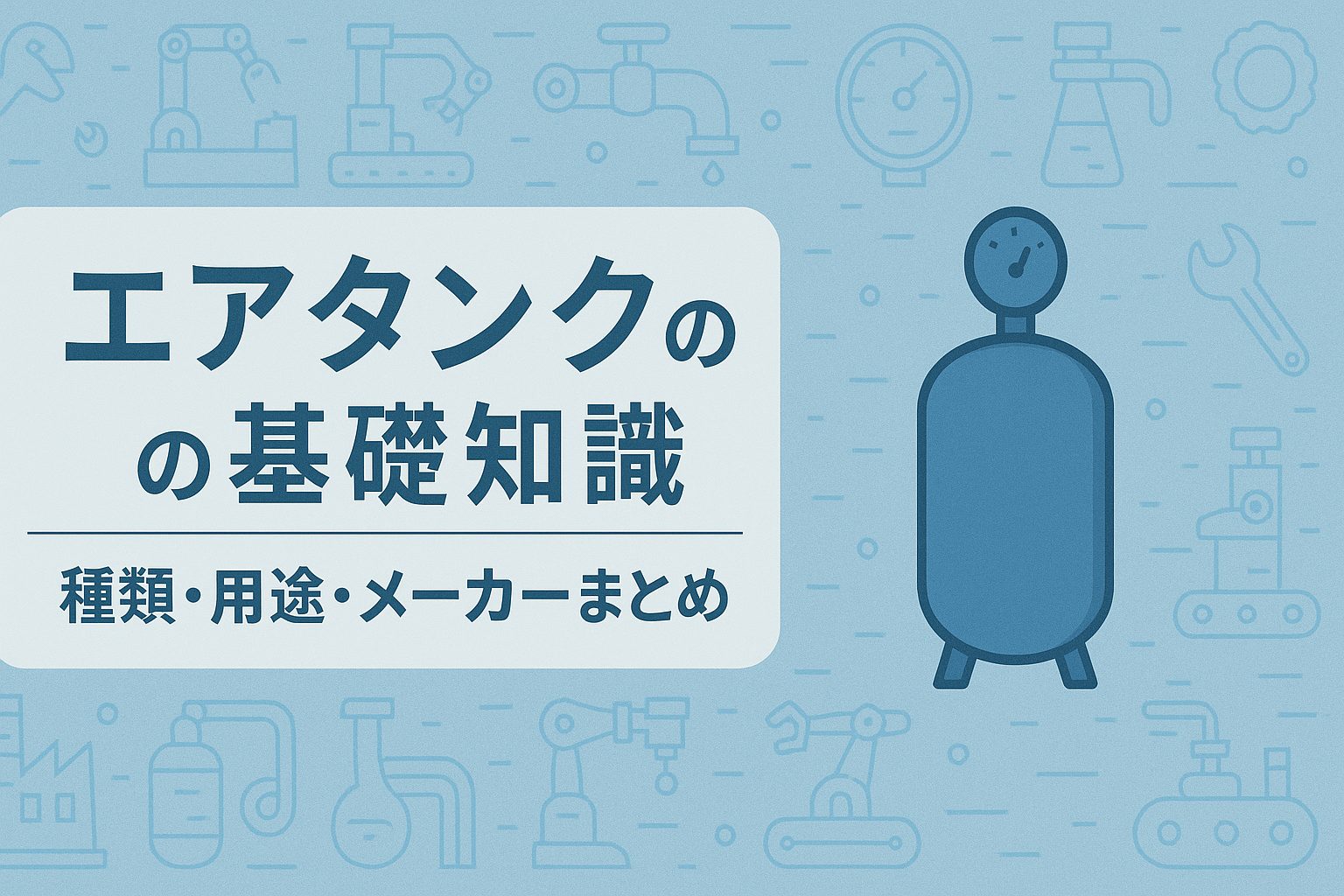 エアタンク（レシーバタンク）とは？仕組み・用途・種類・メーカーをわかりやすく解説