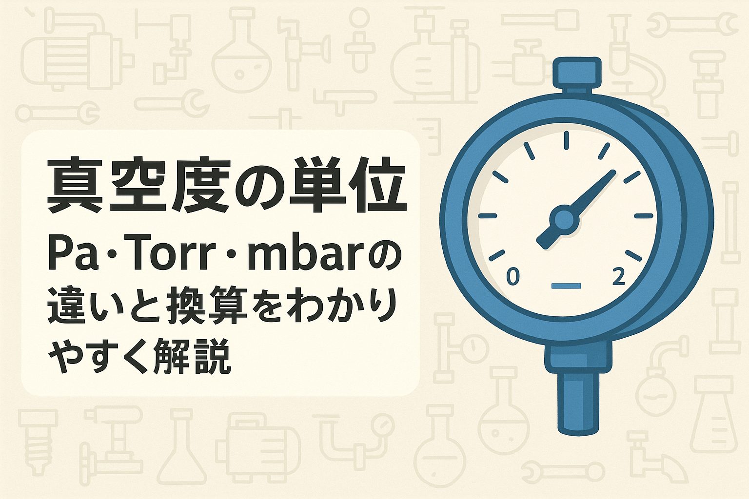 真空度の単位｜Pa・Torr・mbarの違いと換算をわかりやすく解説
